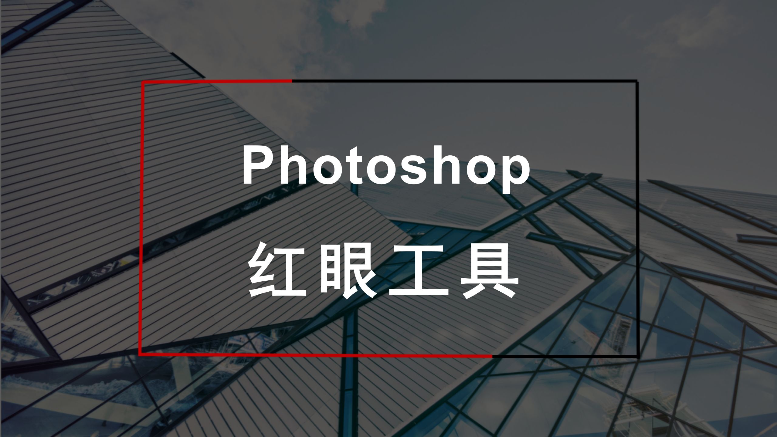 ps红眼特效,ps红眼工具怎么用