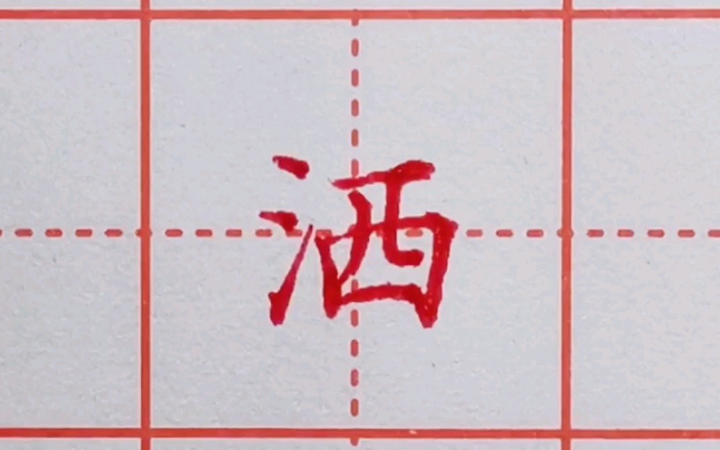 【硬笔书法】左右结构“洒”