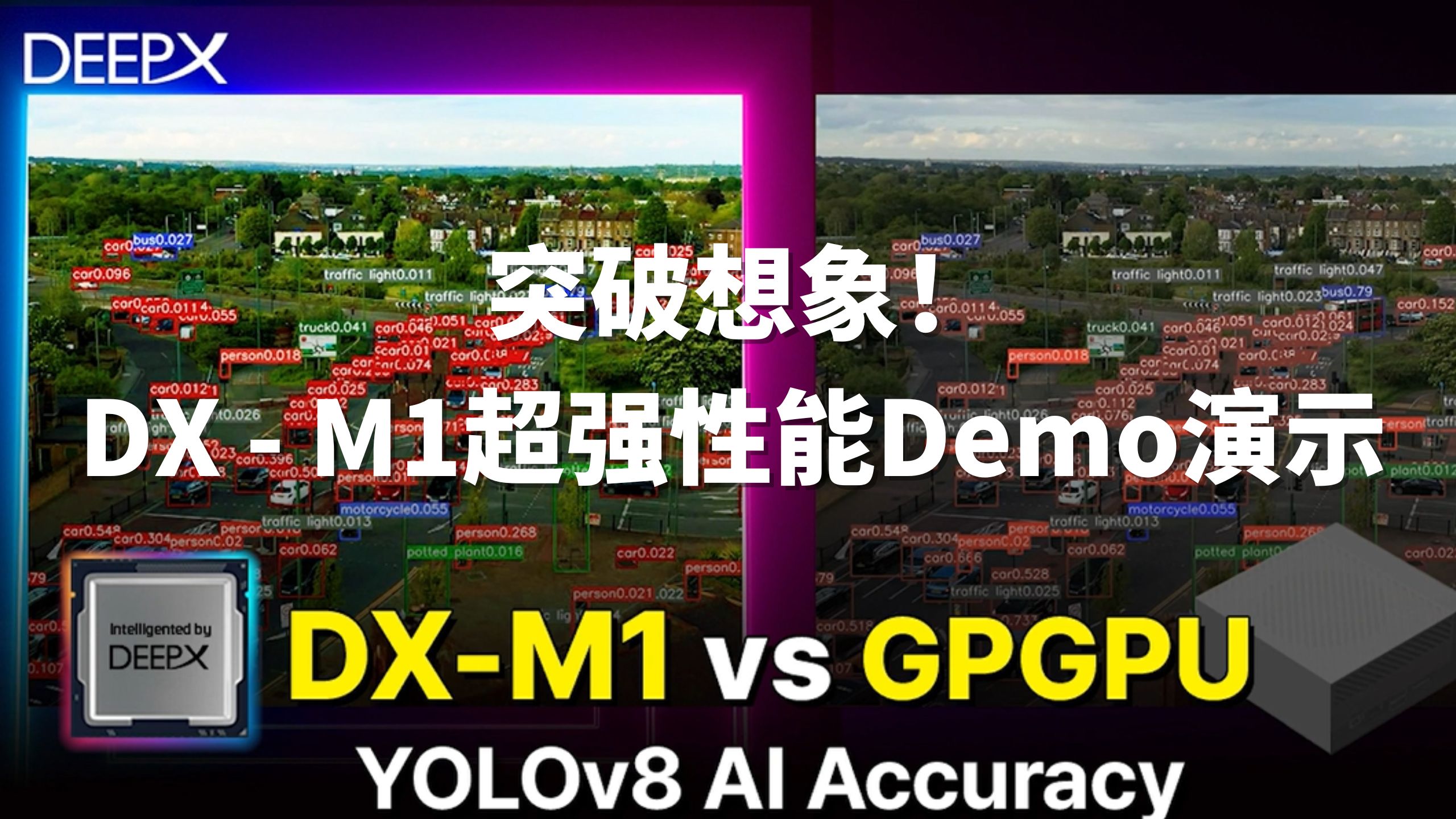突破想象! DeepX 之 DX - M1全方位高性能Demo演示