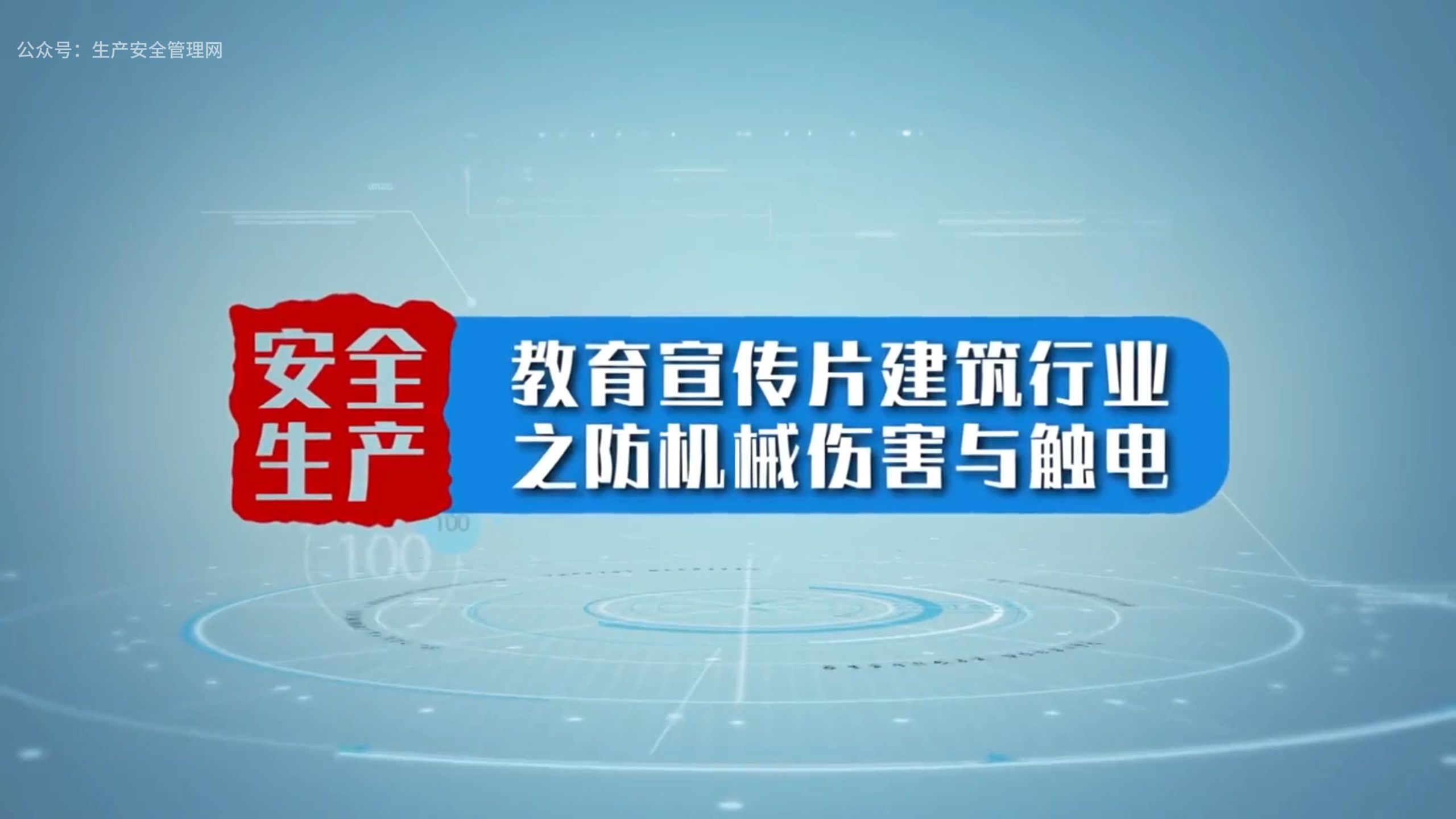 安全生产教育宣传片建筑行业之防机械伤害与触电