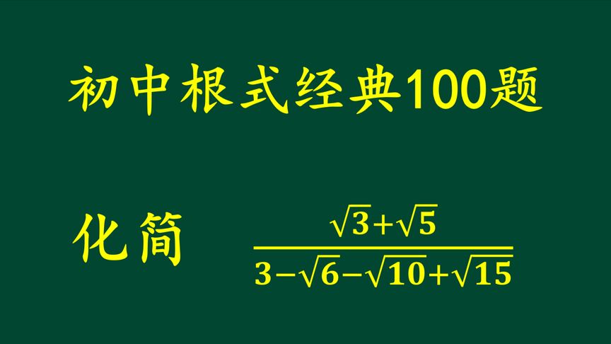 初中根式经典100题,化简复杂无理分数,考虑到整体约分是关键