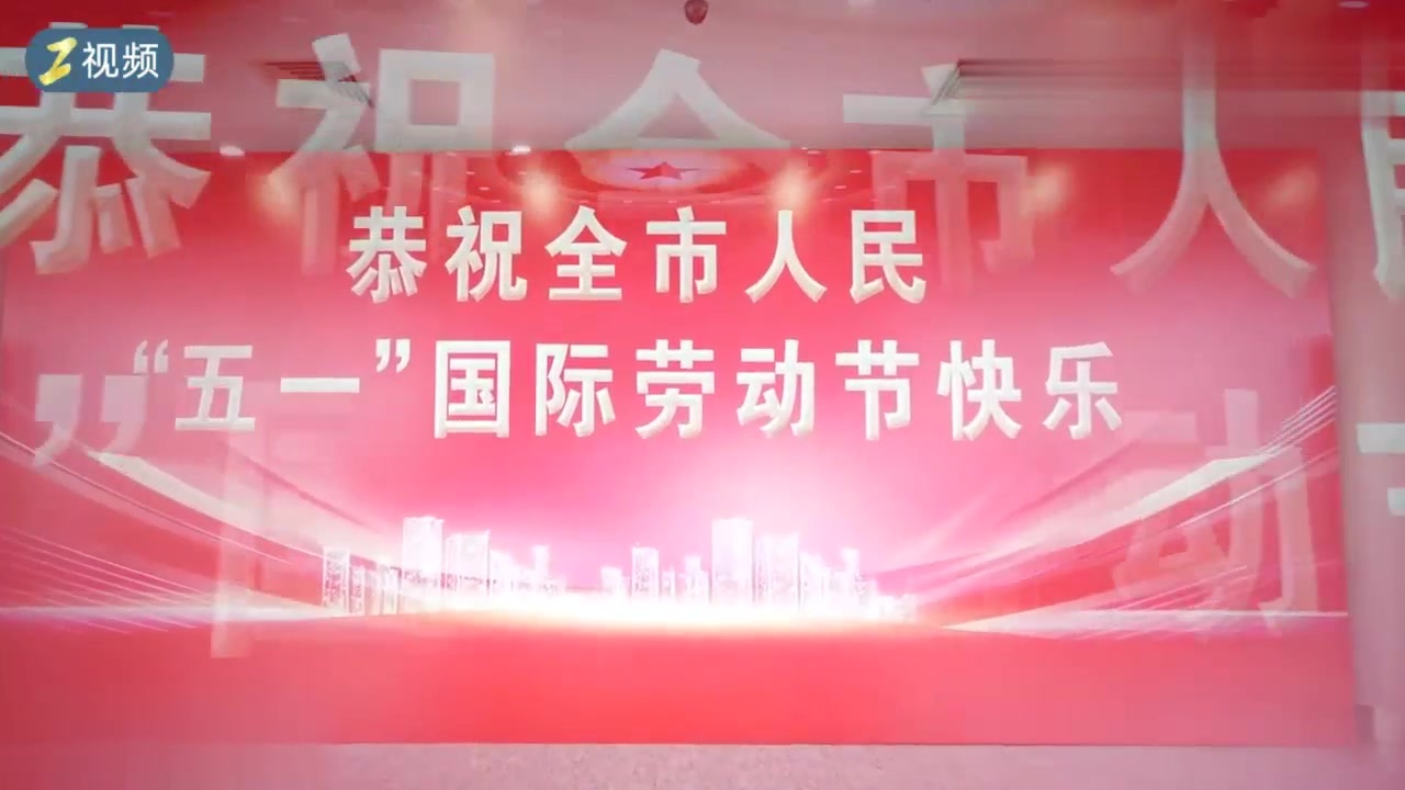 浙江温州庆祝"五一"国际劳动节暨劳模先进表彰大会召开