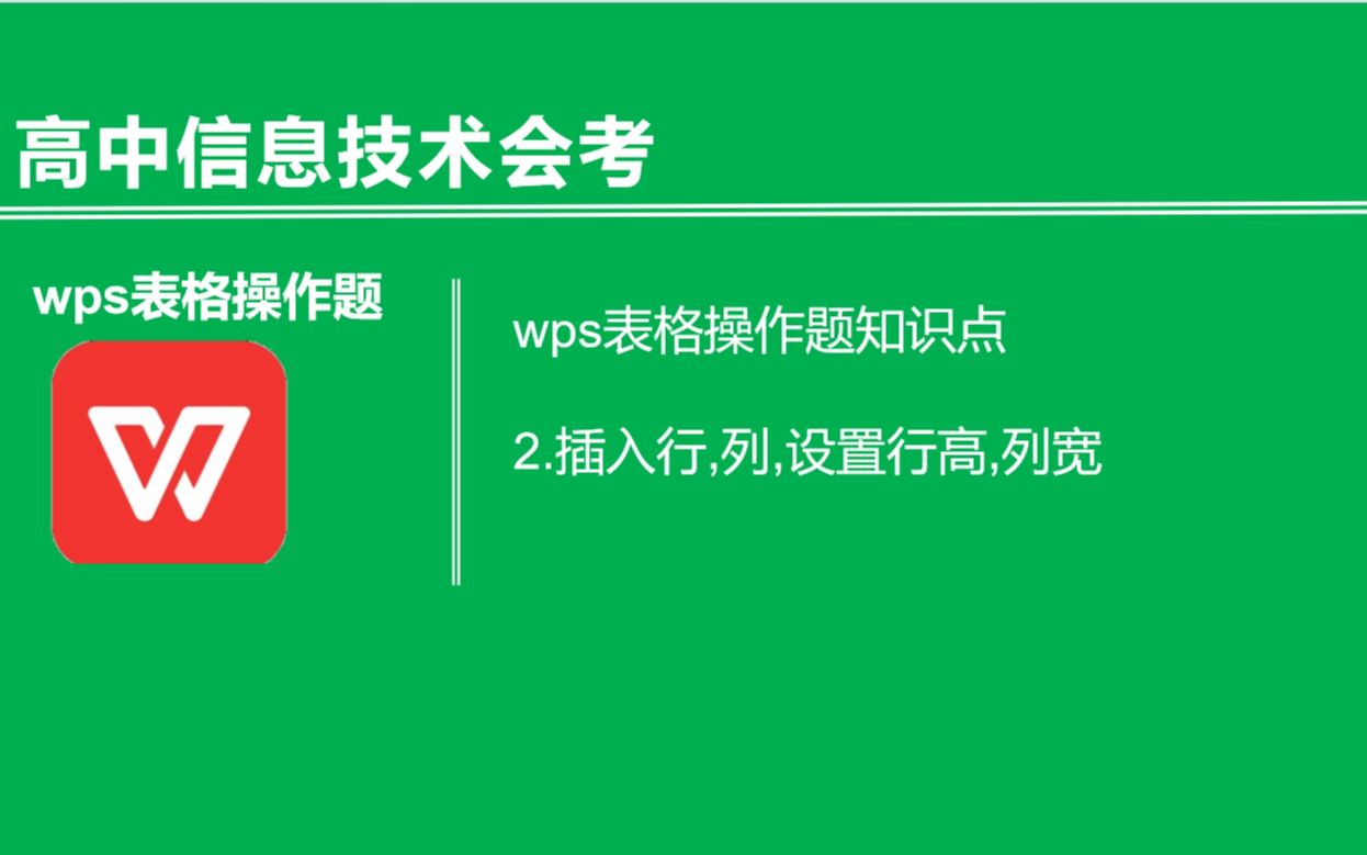 2.插入行.列.设置行高.列宽