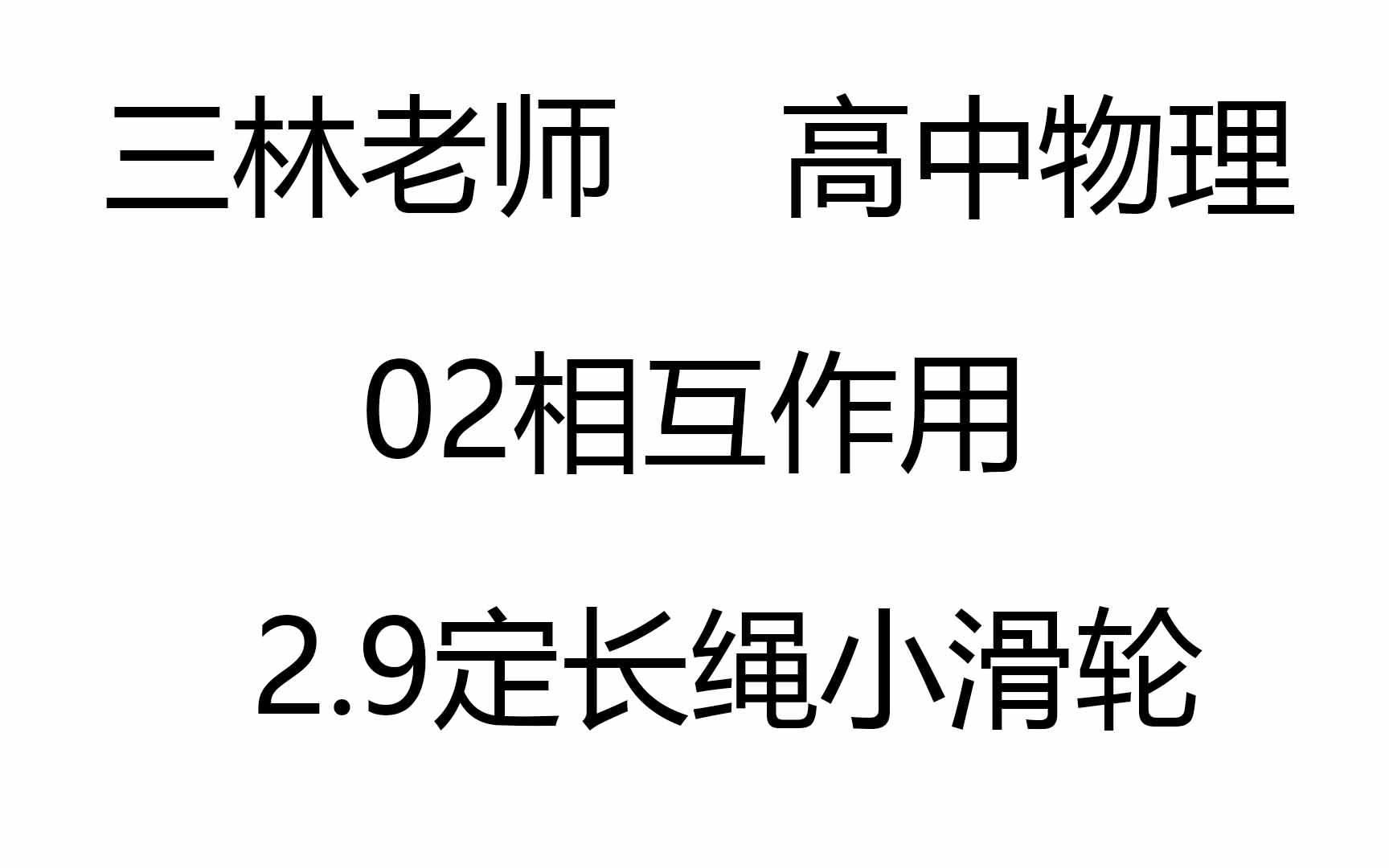 【高中物理】02相互作用2.9定长绳小滑轮