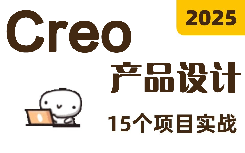 2025最新Creo产品设计教程,一周刷完15个项目实战,学完即涨薪18K!