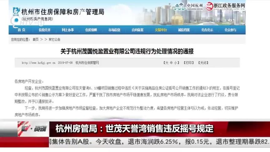 杭州房管局:世茂天誉湾违反摇号规定,严重扰乱市场秩序!