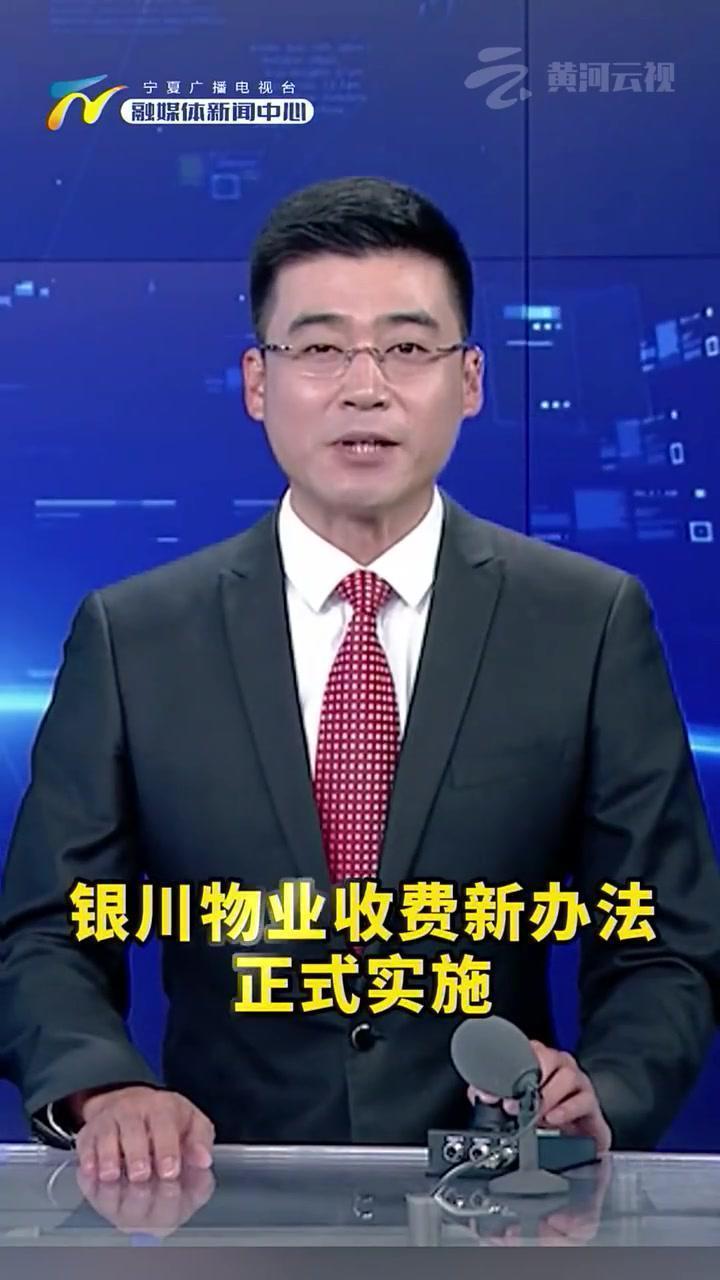 银川物业收费新办法7月1日起正式实施。公布的收费标准均为最高指导...