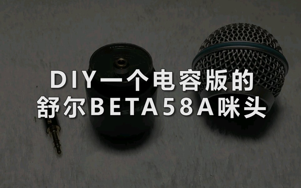 DIY一个电容版舒尔咪头的教程及音质评测