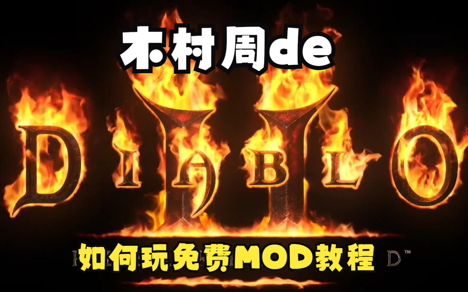 暗黑2重制版手把手教你如何玩MOD 战网也可用 离线可用 全都可用_...