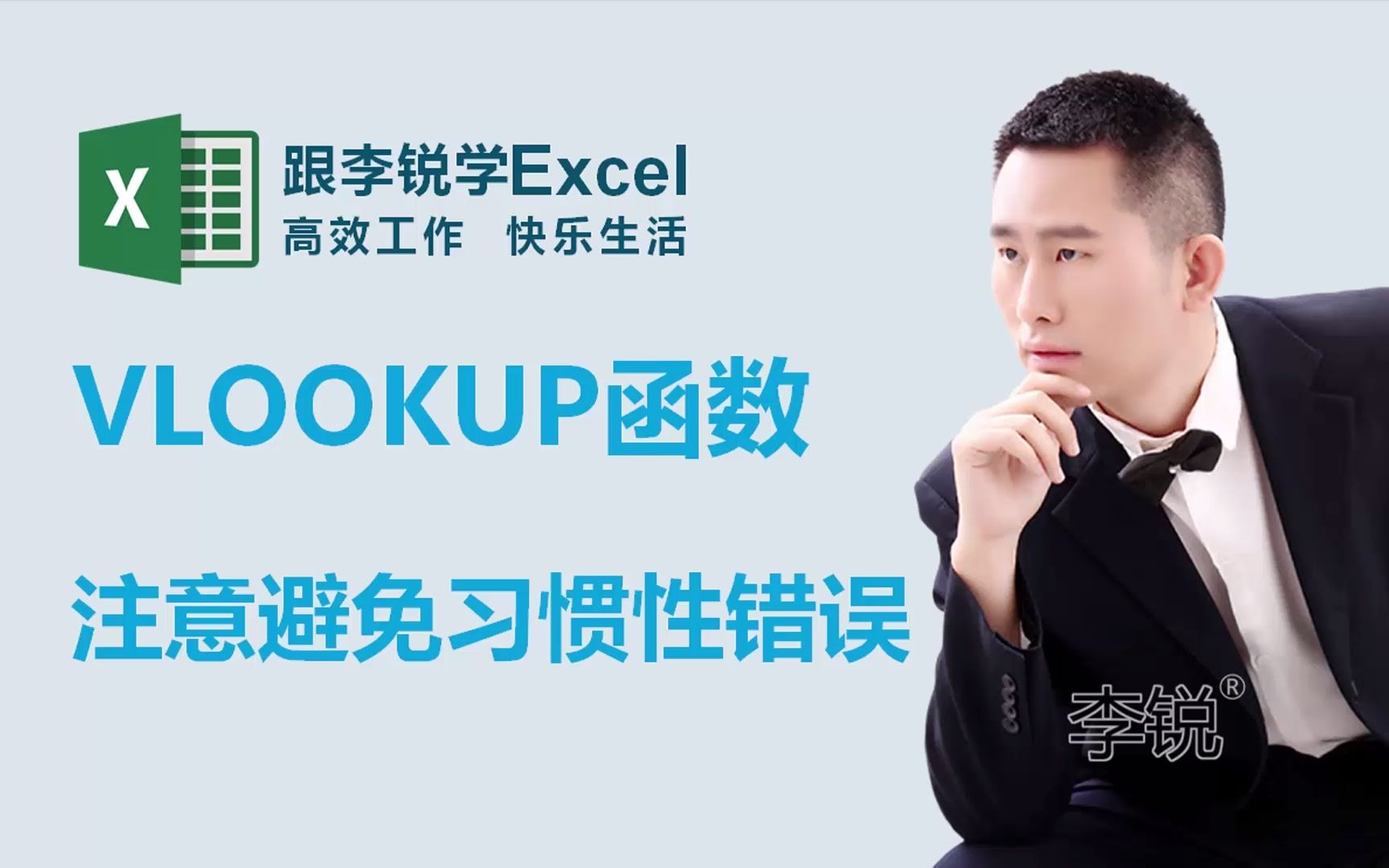 跟李锐学Excel:VLOOKUP函数注意避免习惯性错误