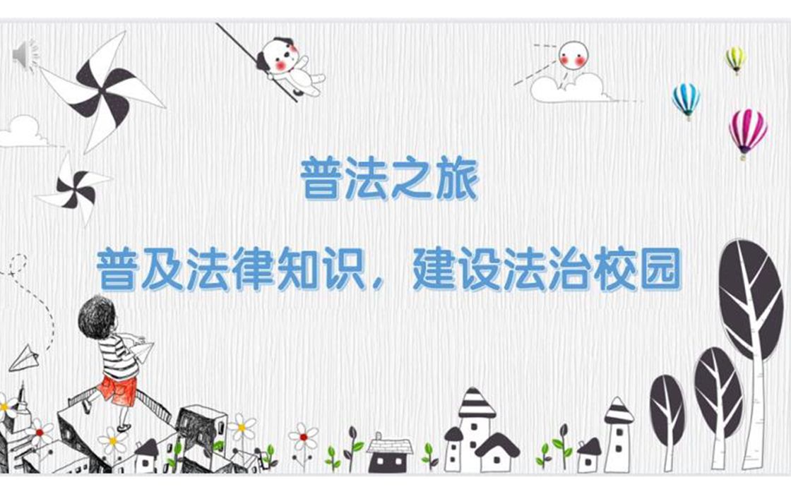 文化剧场 | 普法之旅——普及法律知识,建设法治校园