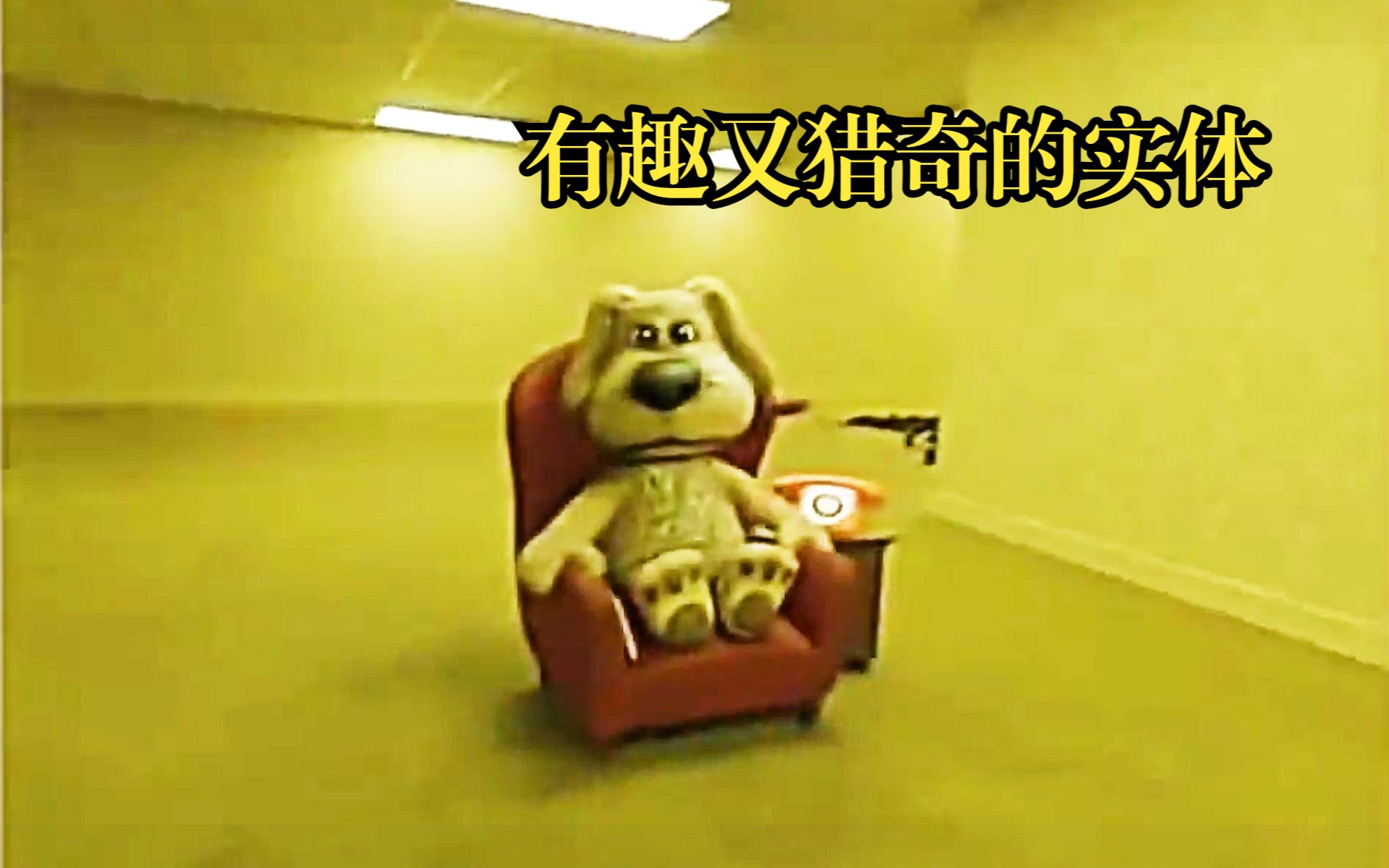 盘点Backrooms后室中,那些非常猎奇又有趣的房间实体!