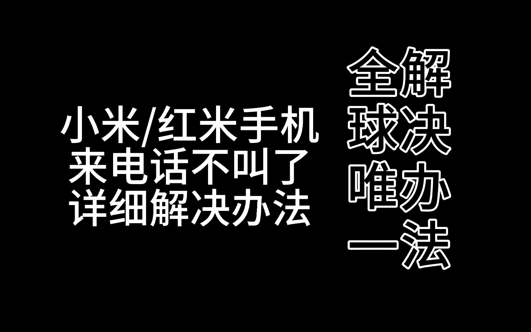 小米/红米手机来电话不响不叫的解决办法(MIUI)