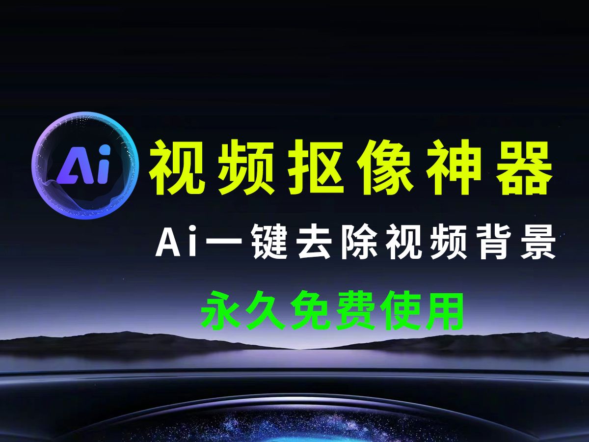 AI一键去除视频背景神器,一键抠像+更换视频背景,操作简单,永久免费!