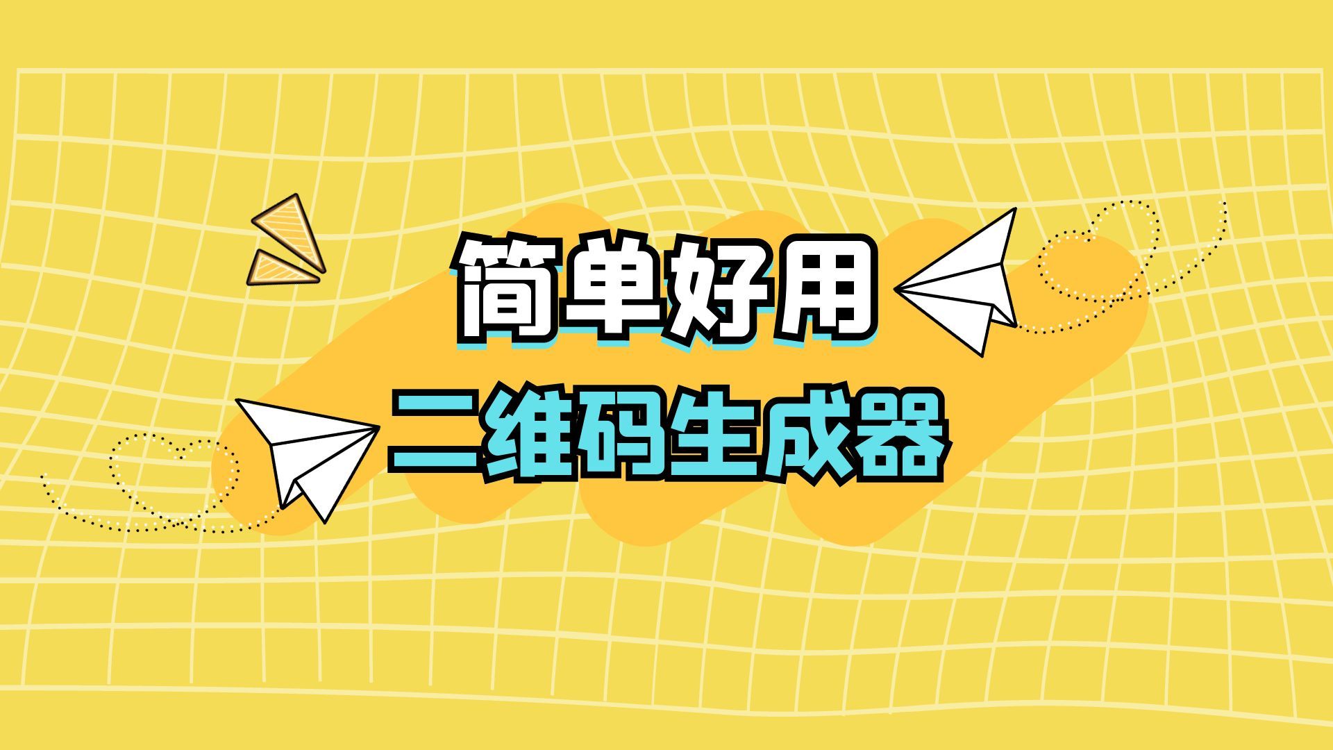二维码生成器就用码上游,简单安全高效!