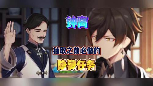 抽取钟离之前一定要做的隐藏任务!