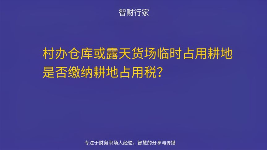 村办仓库或露天货场临时占用耕地是否缴纳耕地占用税?