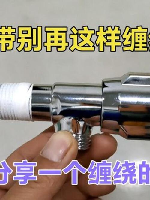 生料带别再这样缠绕,分享一个缠绕生料带的妙招,空间狭窄也能缠