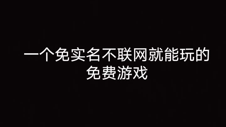 因为没实名和网络差而玩不了游戏?何不试试这款单机游戏神作