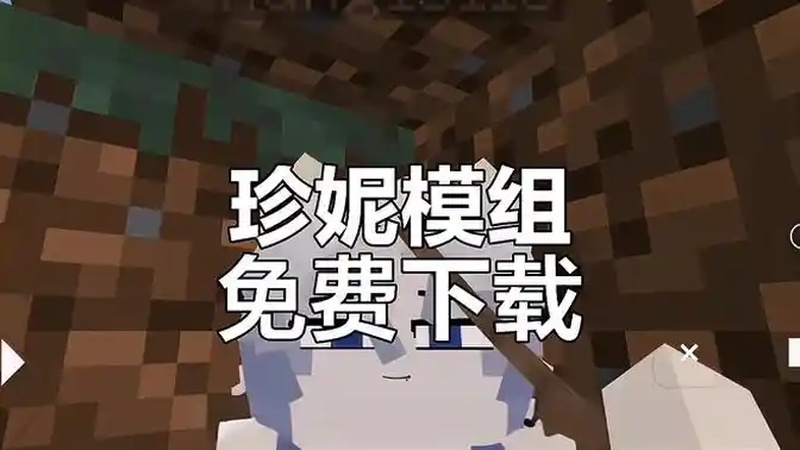 我的世界珍妮模组手机版下载教程,轻松安装操作简单