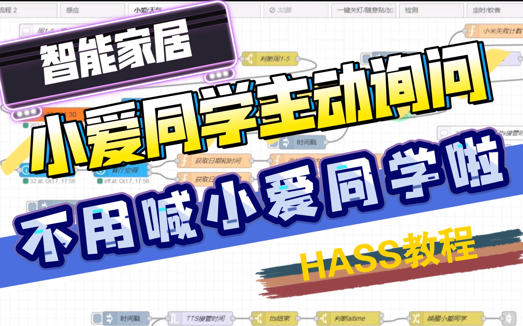 【教程】米家小爱同学主动播报时间温度,主动询问是否打开空调。...
