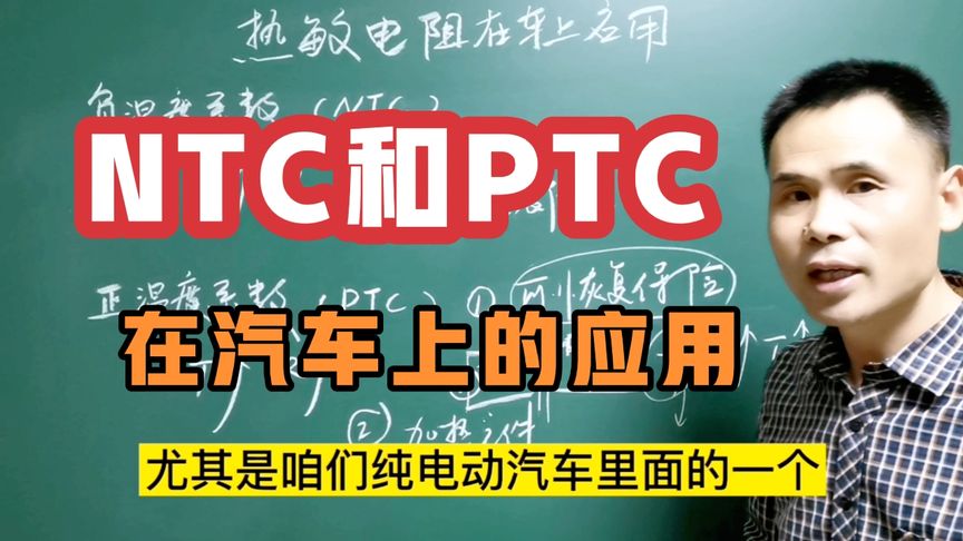 热敏电阻在汽车上的应用你了解几种?