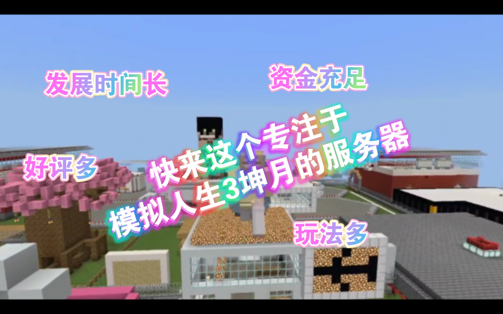 快来这个专注于模拟人生3坤月的服务器(网易我的世界模拟人生服务器...