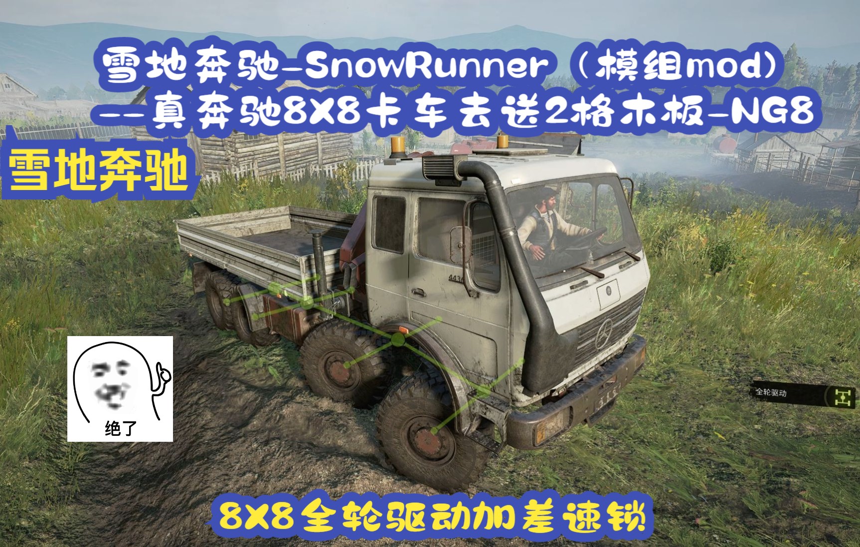 雪地奔驰-SnowRunner(模组mod):8X8卡车+送2格木板-NG8