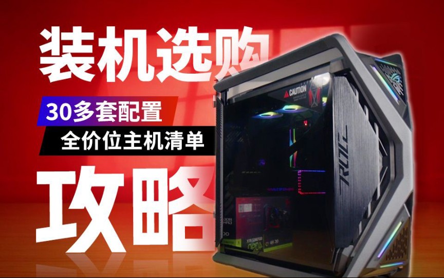 【装机参考】2000-30000元,DIY电脑该怎么配?