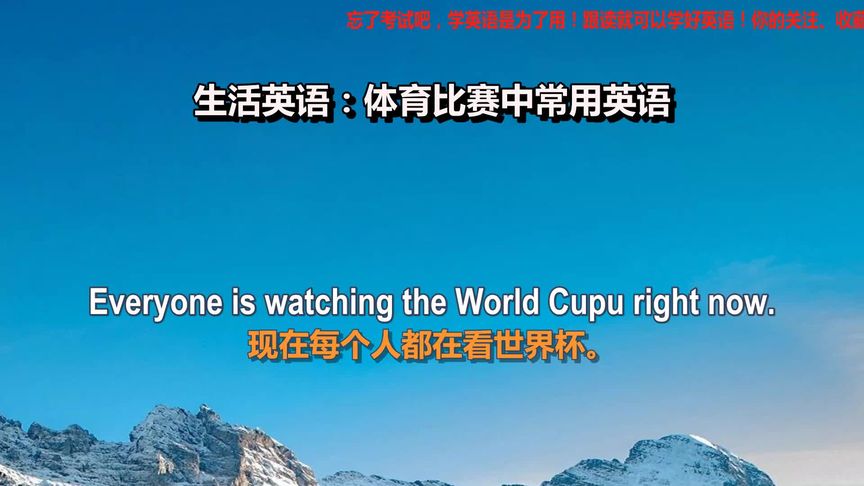 生活英语:体育比赛中常用英语