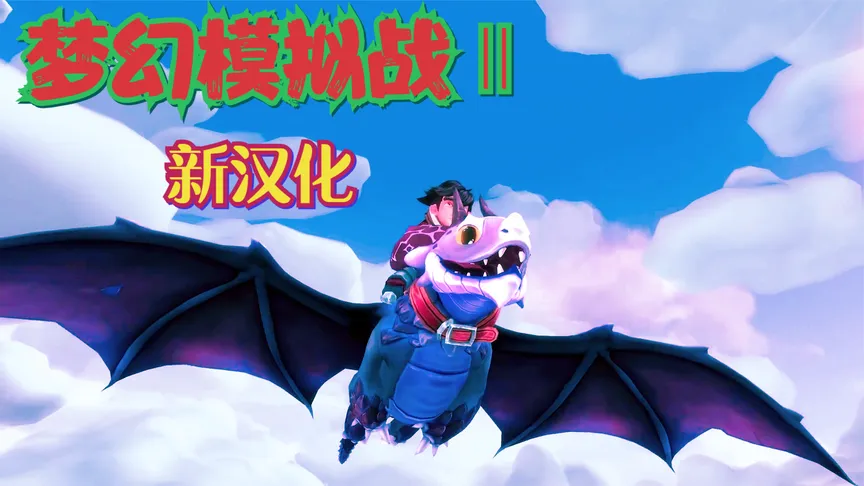 MD梦幻模拟战2.全新汉化版(0作弊)第一章
