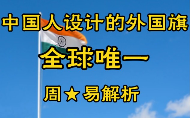 【全球唯一】中国人设计的外国国旗