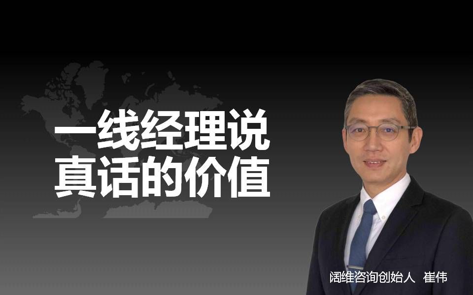 销售管理系列:一线经理说真话的价值