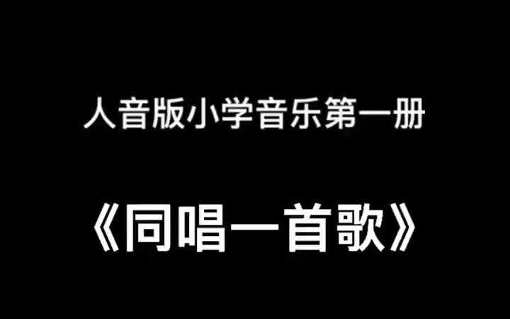 人音版小学音乐一年级上册《同唱一首歌》儿歌伴奏