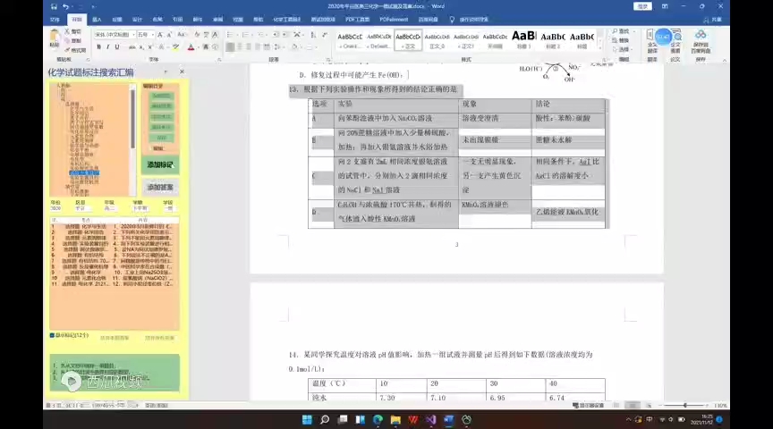 Word com加载项 化学试题标记搜索汇编插件展示