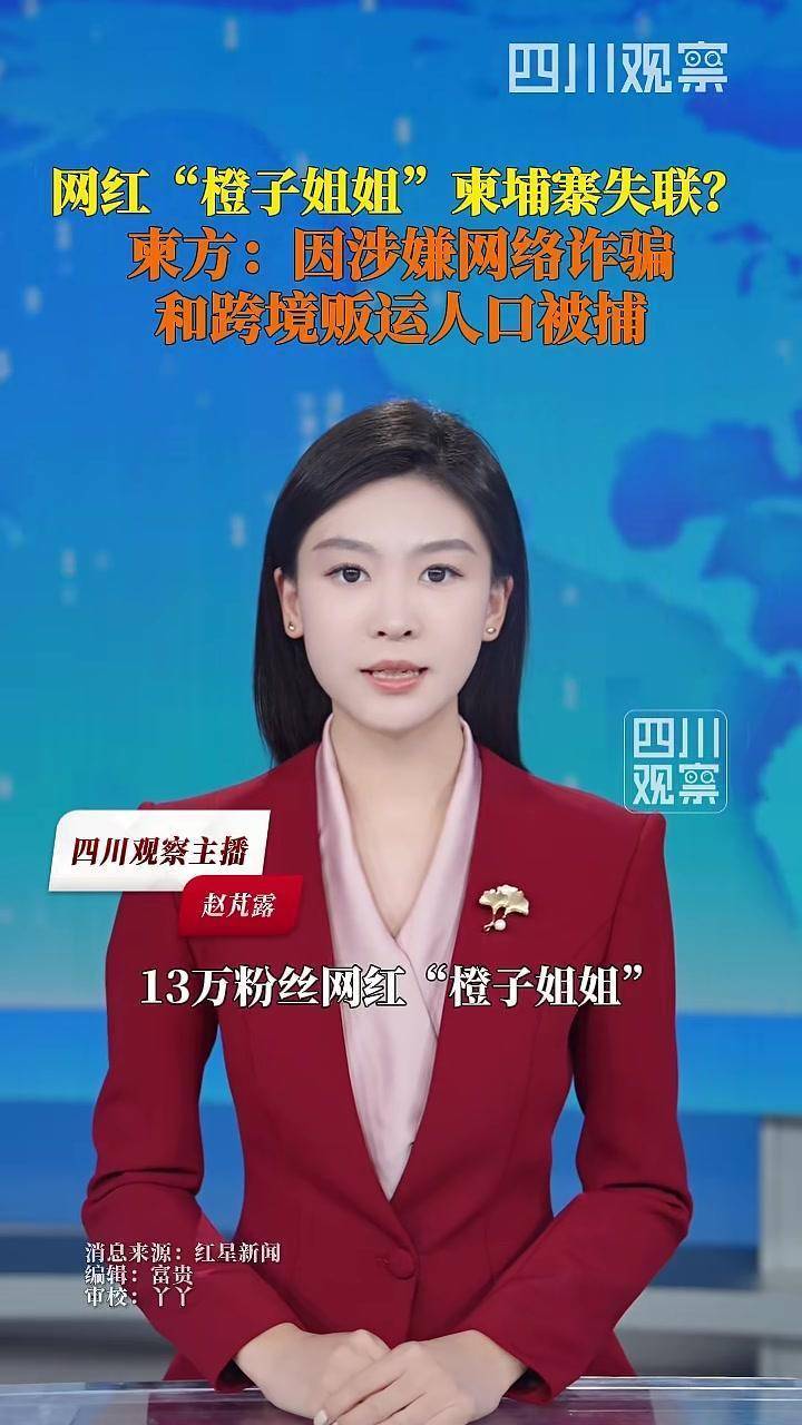 网红"橙子姐姐"柬埔寨被捕,涉网络诈骗与人口贩运