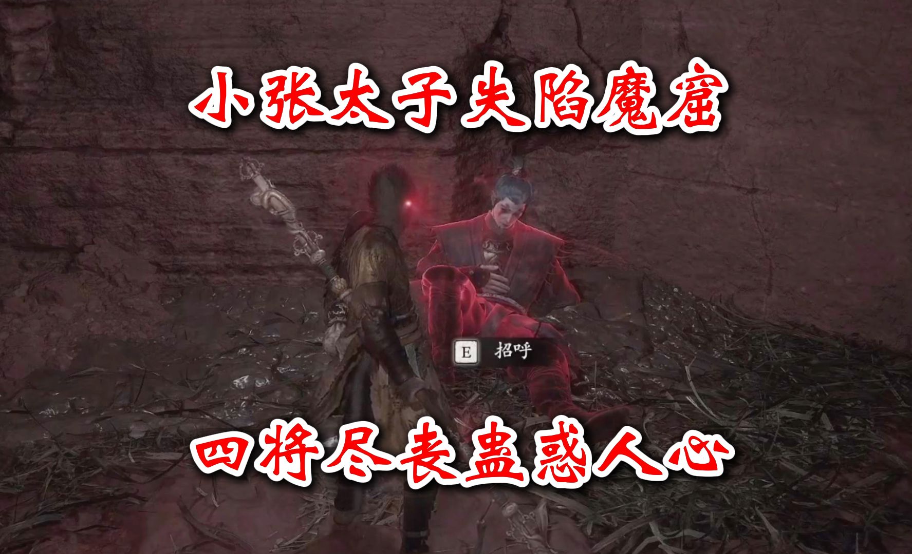 小张太子失陷魔窟,四将尽丧蛊惑人心!孙亚龙直说:四将有的做的够粪!...