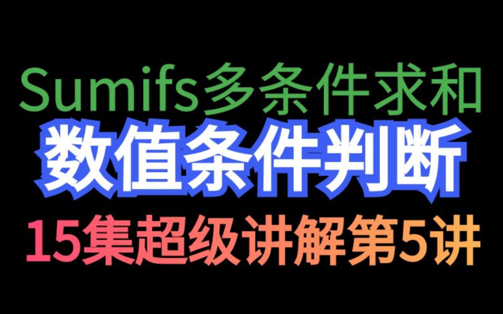 sumifs多条件求和数值条件判断