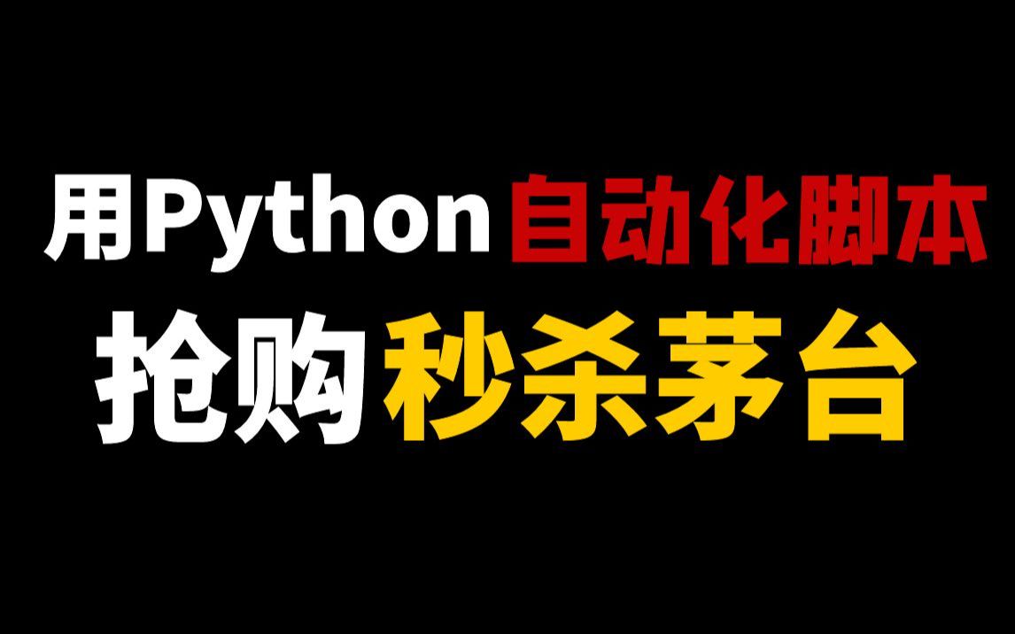 ...教程】揭秘京东|淘宝茅台秒杀抢购的背后,为何你总抢不到心仪商品?