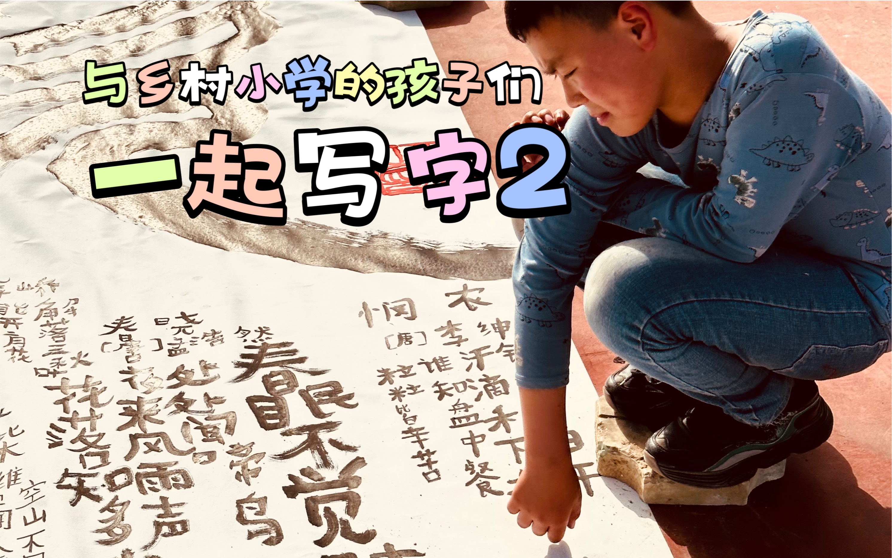 很开心与乡村小学的孩子们一起写字,共同完成一幅大作品!