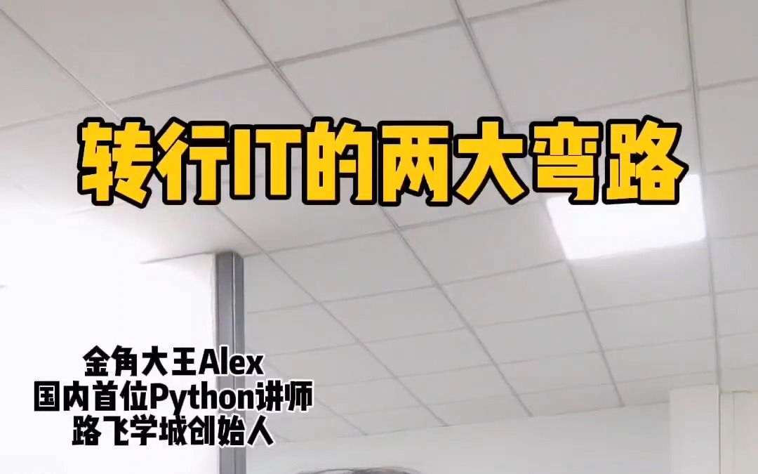 转行IT的两大弯路