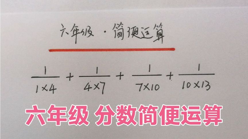 六年级,分数简便运算,分母是个乘法算式,你知道怎么做吗?