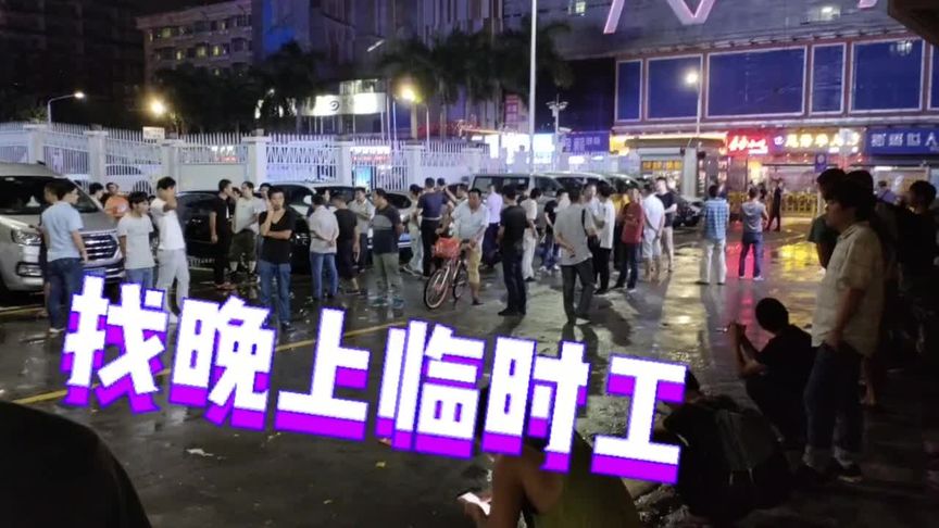 广东深圳,晚上在人才市场门口,看到好多人围在一起,他们在干嘛
