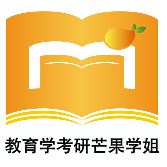 教育学考研芒果学姐 