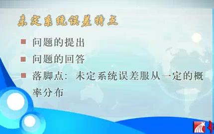 【北京航空航天大学】误差理论与数据处理(全57讲)