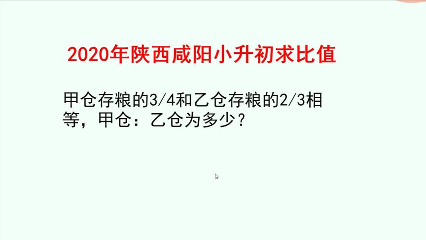 2020年陕西咸阳小升初-易错题求比值
