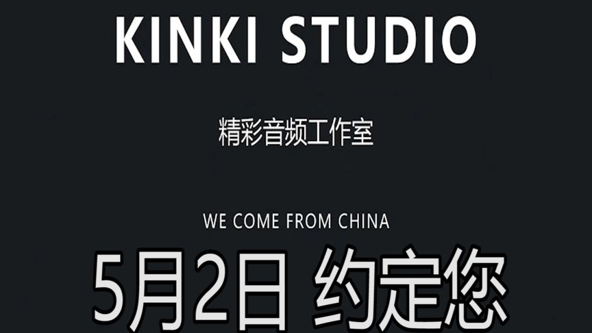 尚频道诚邀您参加 Kinki Studio 精彩音频高级音响分享会
