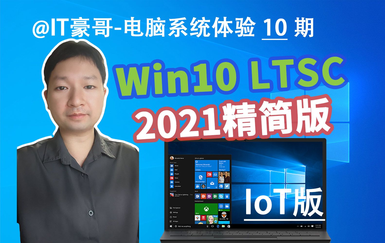 官方精简版!Win10 IoT LTSC 2021版下载体验,预装应用仅4个!(附ISO...