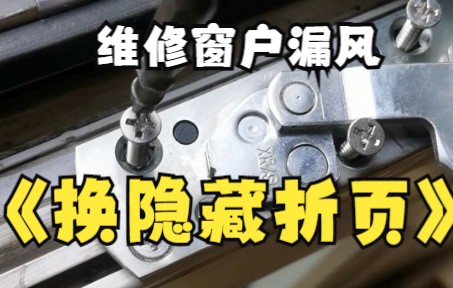 塑钢窗内开内倒已坏 换成隐藏平开 根治漏风