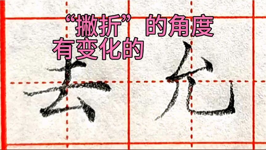 “撇折”的“提”上扬角度有变化的
